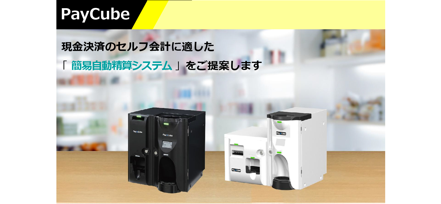 小型・簡易自動精算システム「PayCube」販売開始 – FLEX NEXT-Pro
